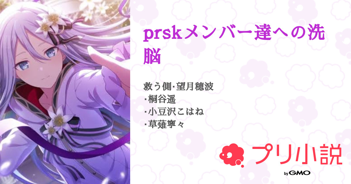 第4話：0/2 少しでも救う方法（prskメンバー達への洗脳）｜無料スマホ夢小説ならプリ小説 byGMO